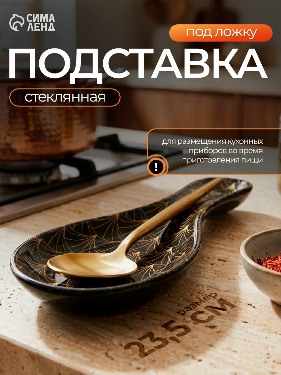 Подставка стеклянная под ложку Доляна «Золотое перо», 23,5×8,3 см, цвет чёрный