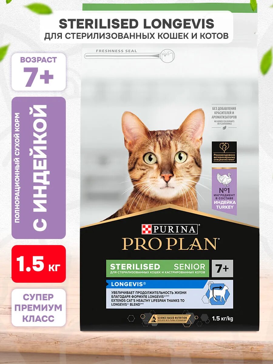 Корм сухой Pro Plan Sterilised Longevis для стерилизованных пожилых кошек старше 7 лет, индейка, 1,5 кг