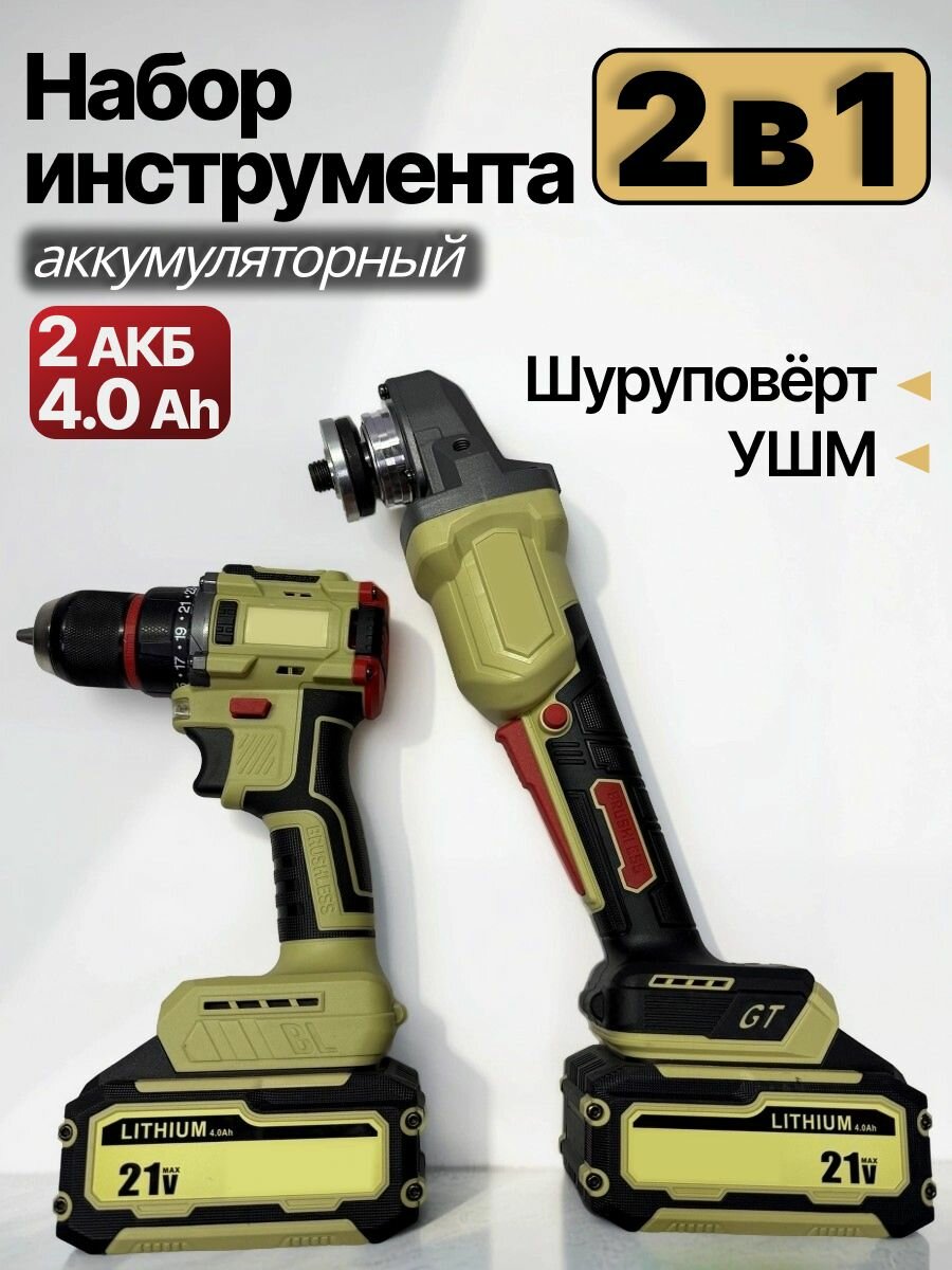 Набор аккумуляторного электроинструмента 2 в1, c 2АКБ по 4.0Ач / Шуруповёрт аккумуляторный ; УШМ (болгарка;