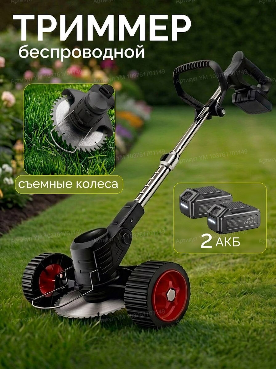 Триммер аккумуляторный садовый на колесах для неровного участка Косилка для травы электрическая с 2 аккумуляторами
