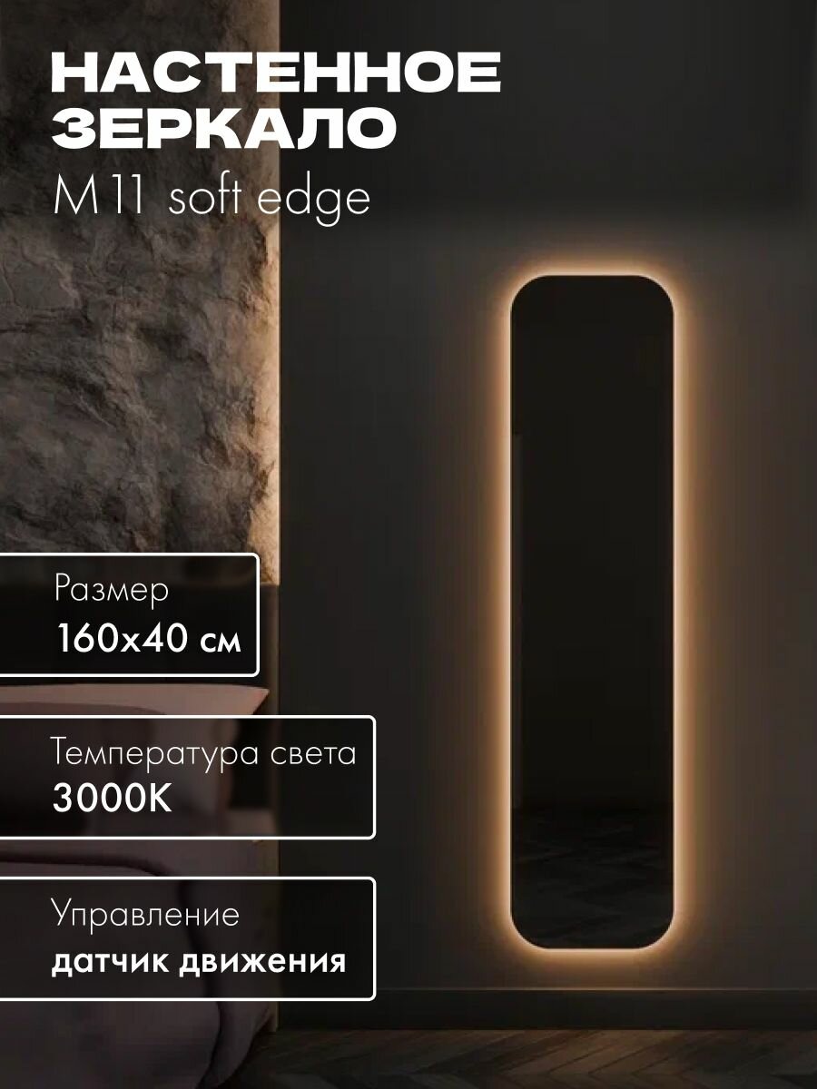 Зеркало настенное 160х40 см. мягкий квадрат MOONRISE с подсветкой теплый свет 3000К