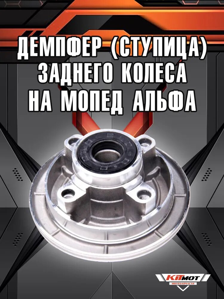 Демпфер (ступица) заднего колеса + подшипник + сальник для мопеда Альфа DELTA / Alpha