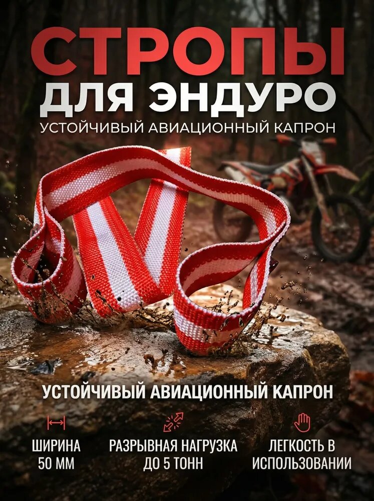 Стропы для эндуро универсальные. Авиационный капрон