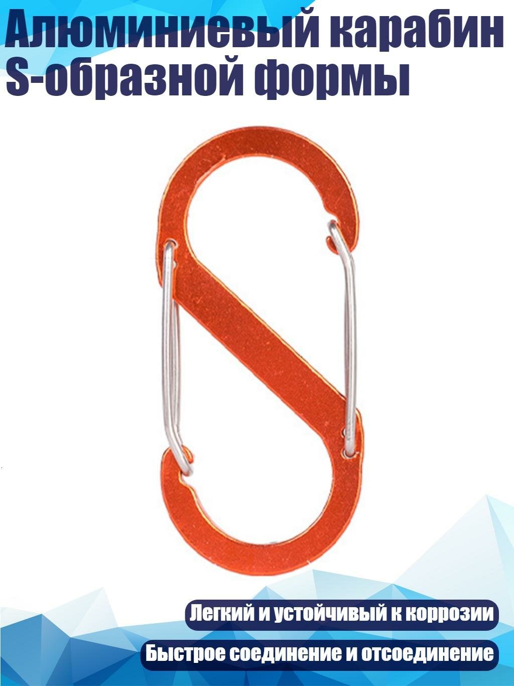 Алюминиевый карабин S-образной формы, Оранжевый - маленький