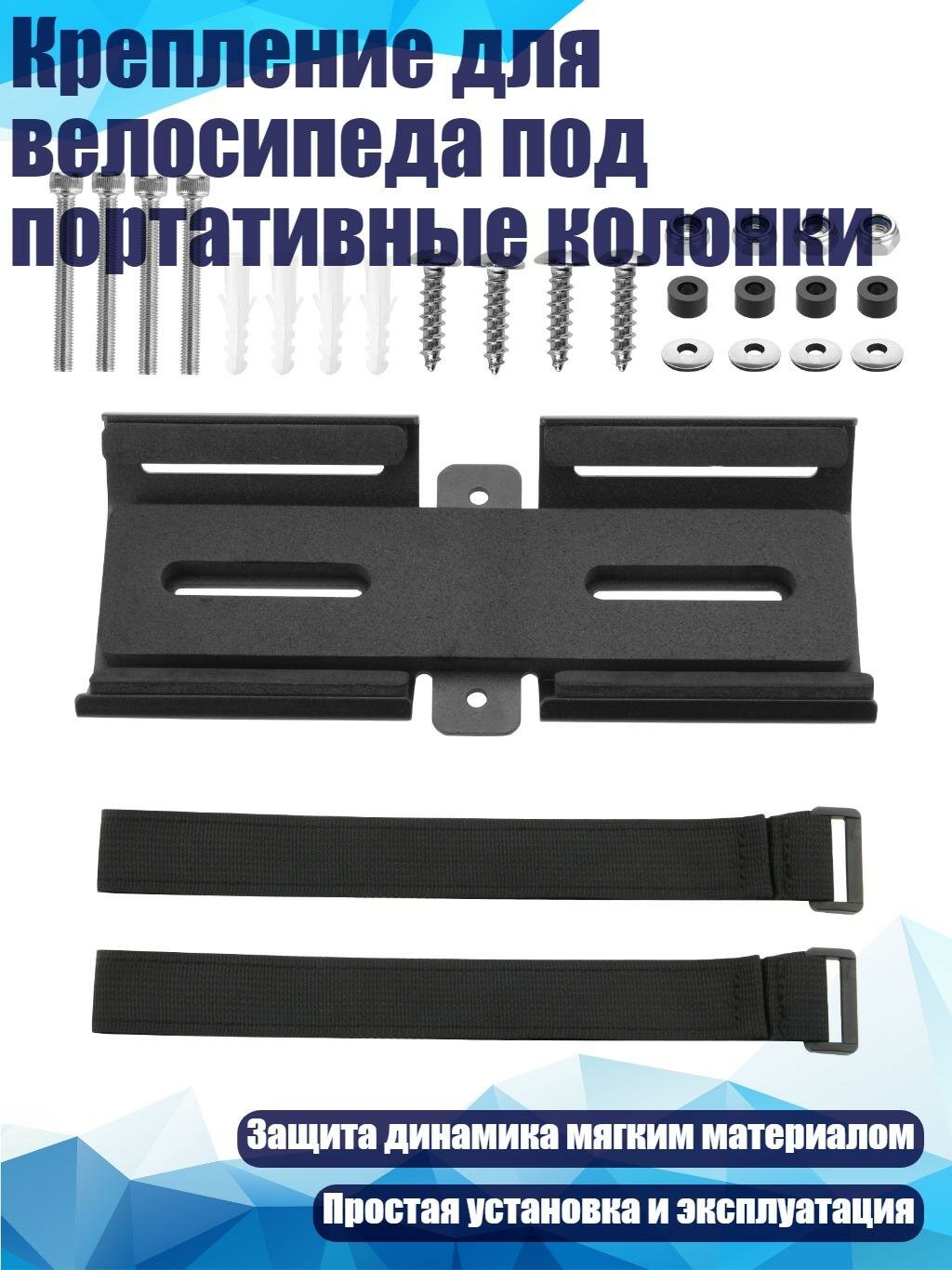 Крепление для велосипеда под портативные колонки