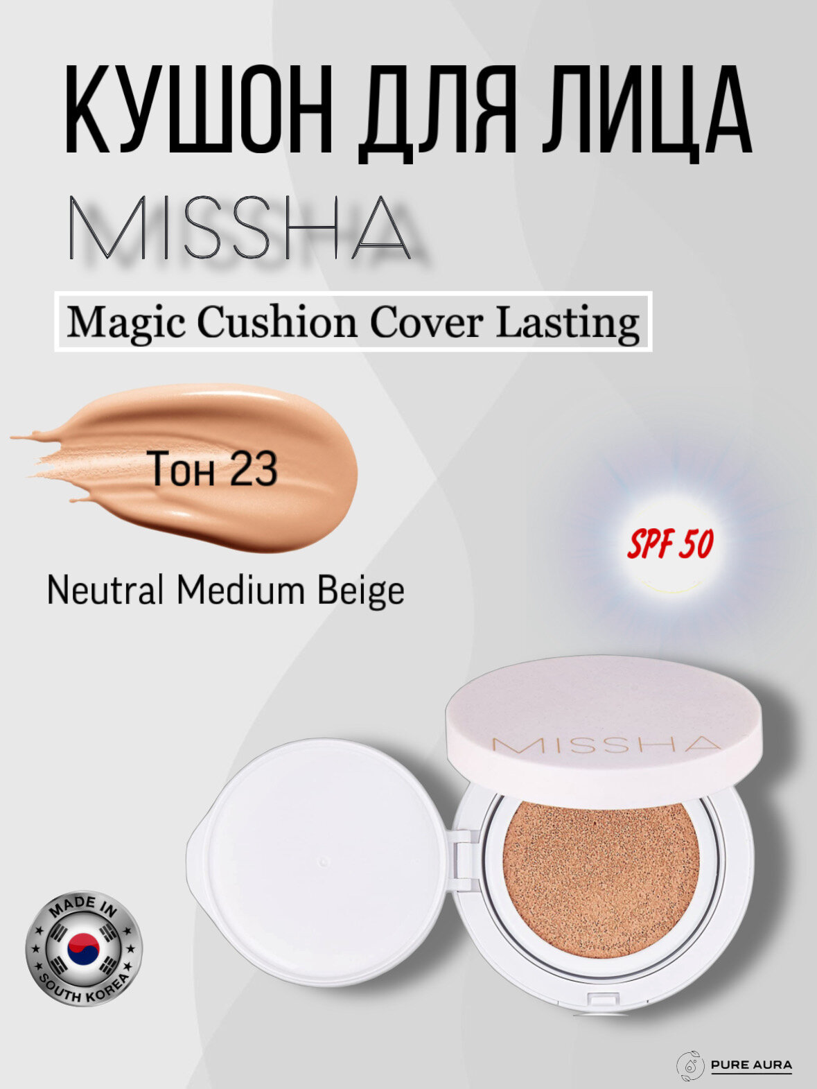 Тональный кушон "Magic Cushion Cover Lasting", тон 23