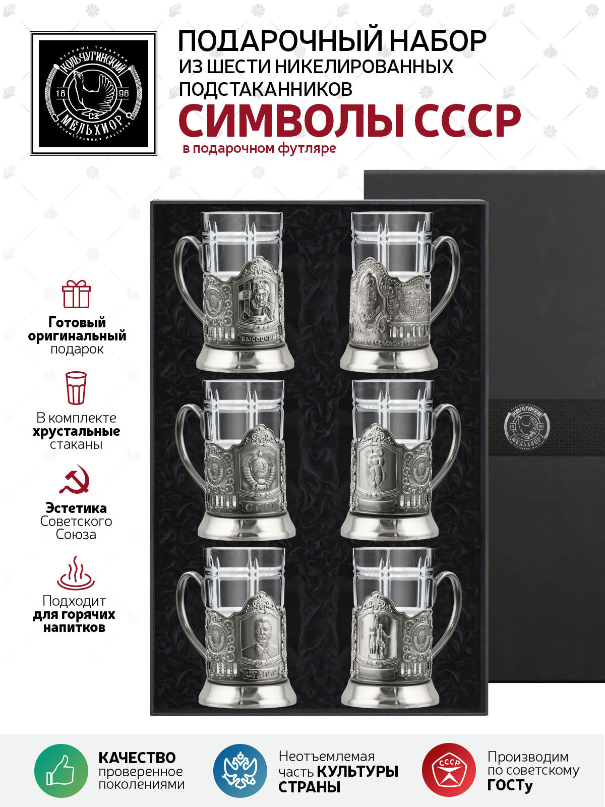 Подарочный набор для чая подстаканники со стаканами Кольчугинский мельхиор "Символы СССР" 6 штук никелированные с чернением