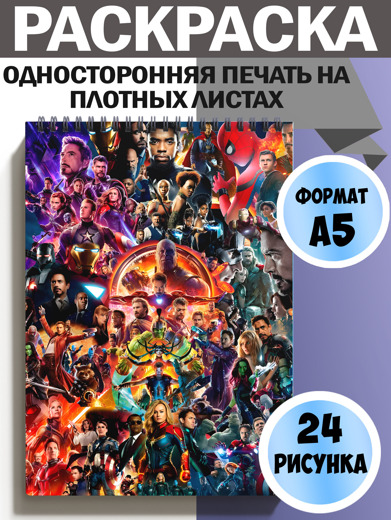 Раскраска Супергерои Марвел, DC