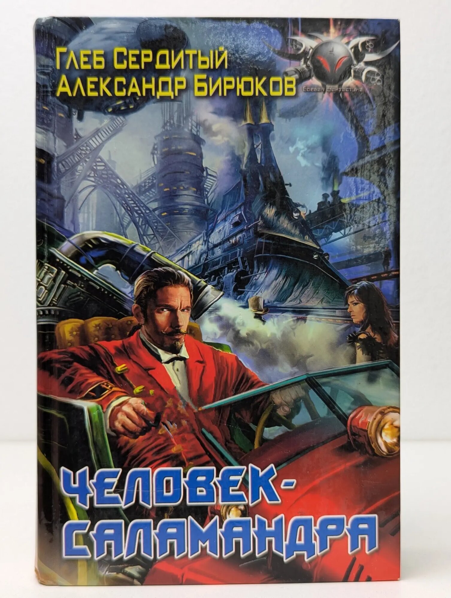 Человек-саламандра Бирюков Александр, Сердитый Глеб 2007