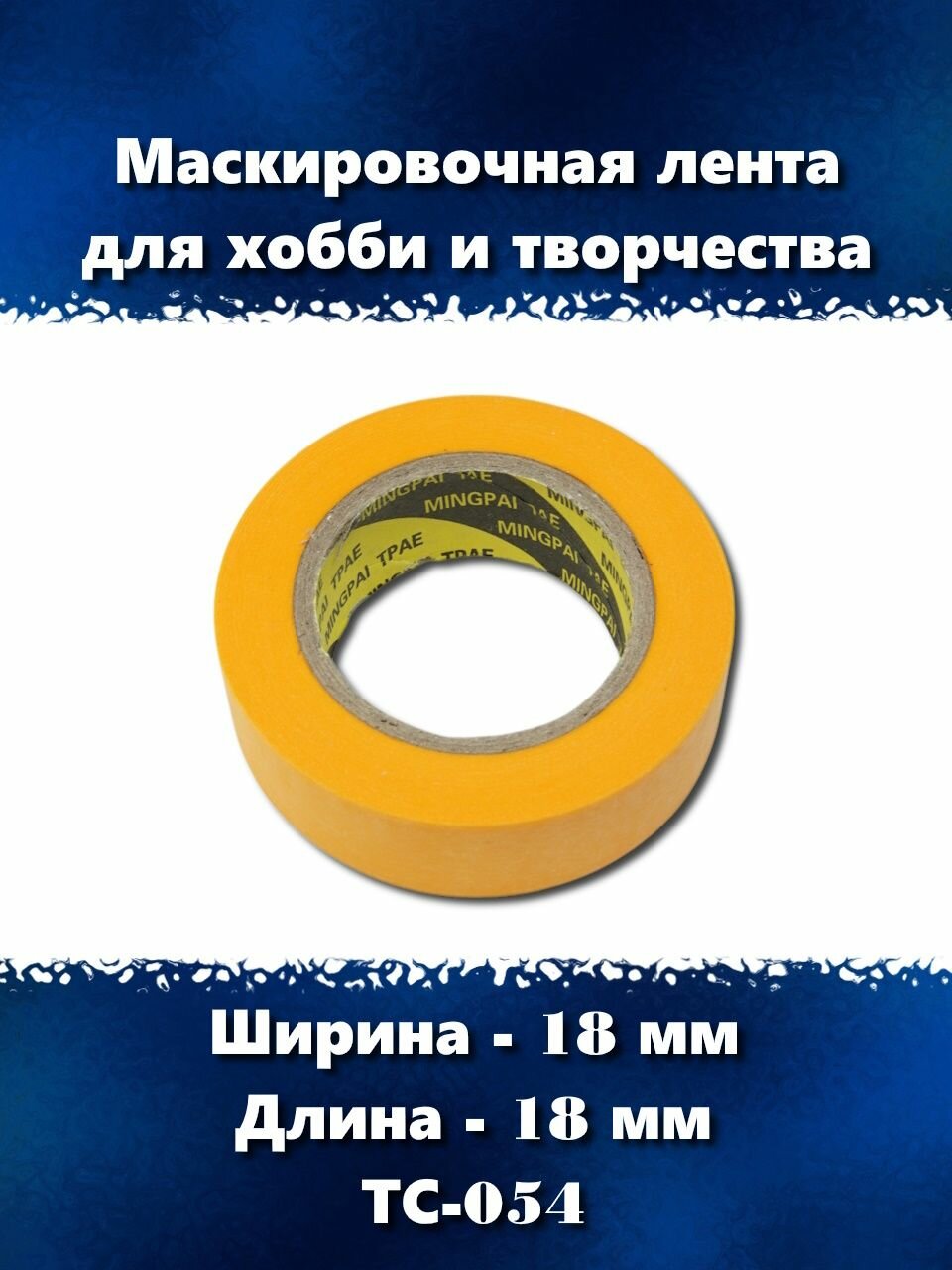 Маскировочная лента для хобби и творчества 18 мм, ТС-054