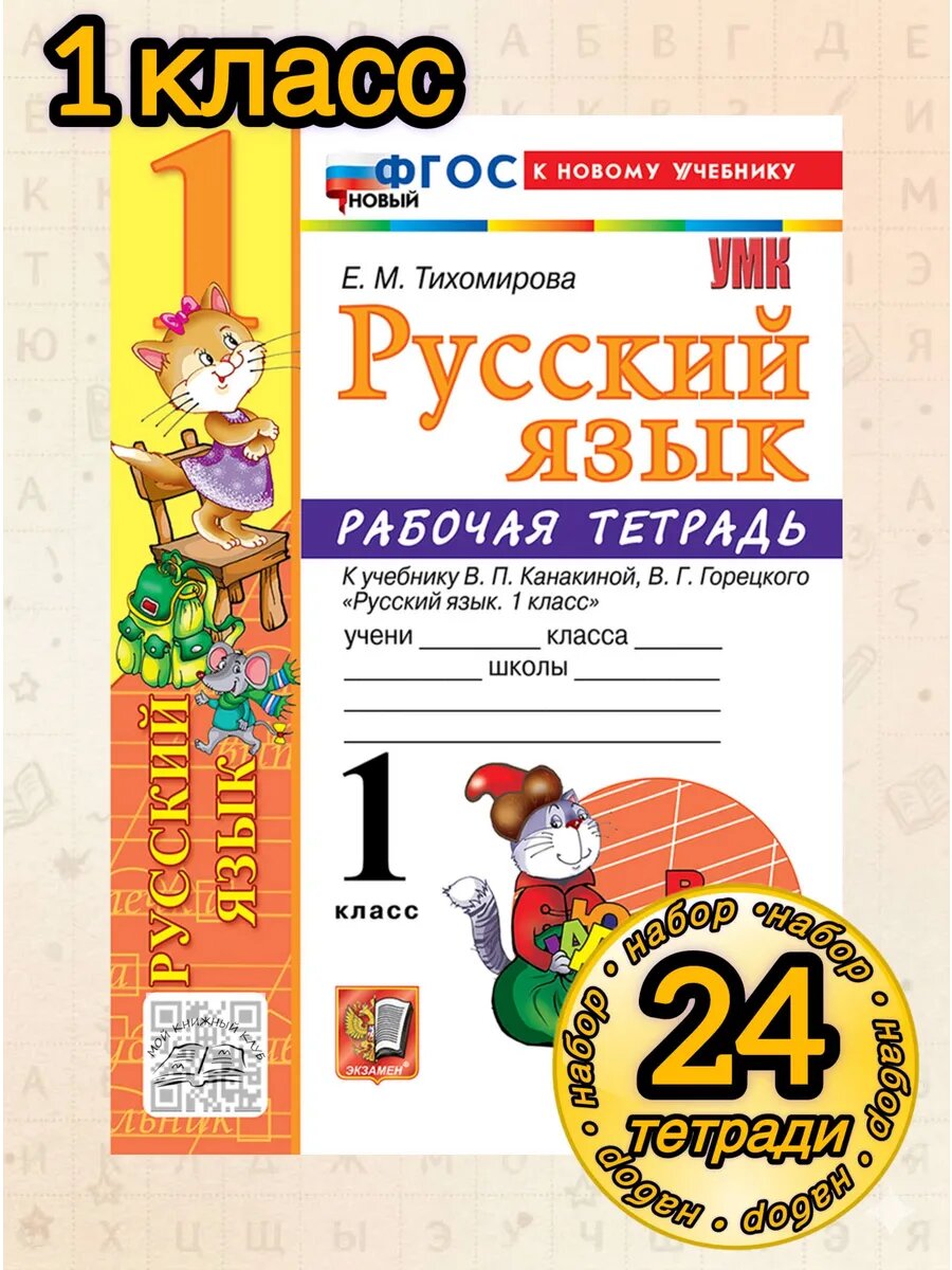 Русский язык 1 класс набор из 24 рабочих тетрадей 2026