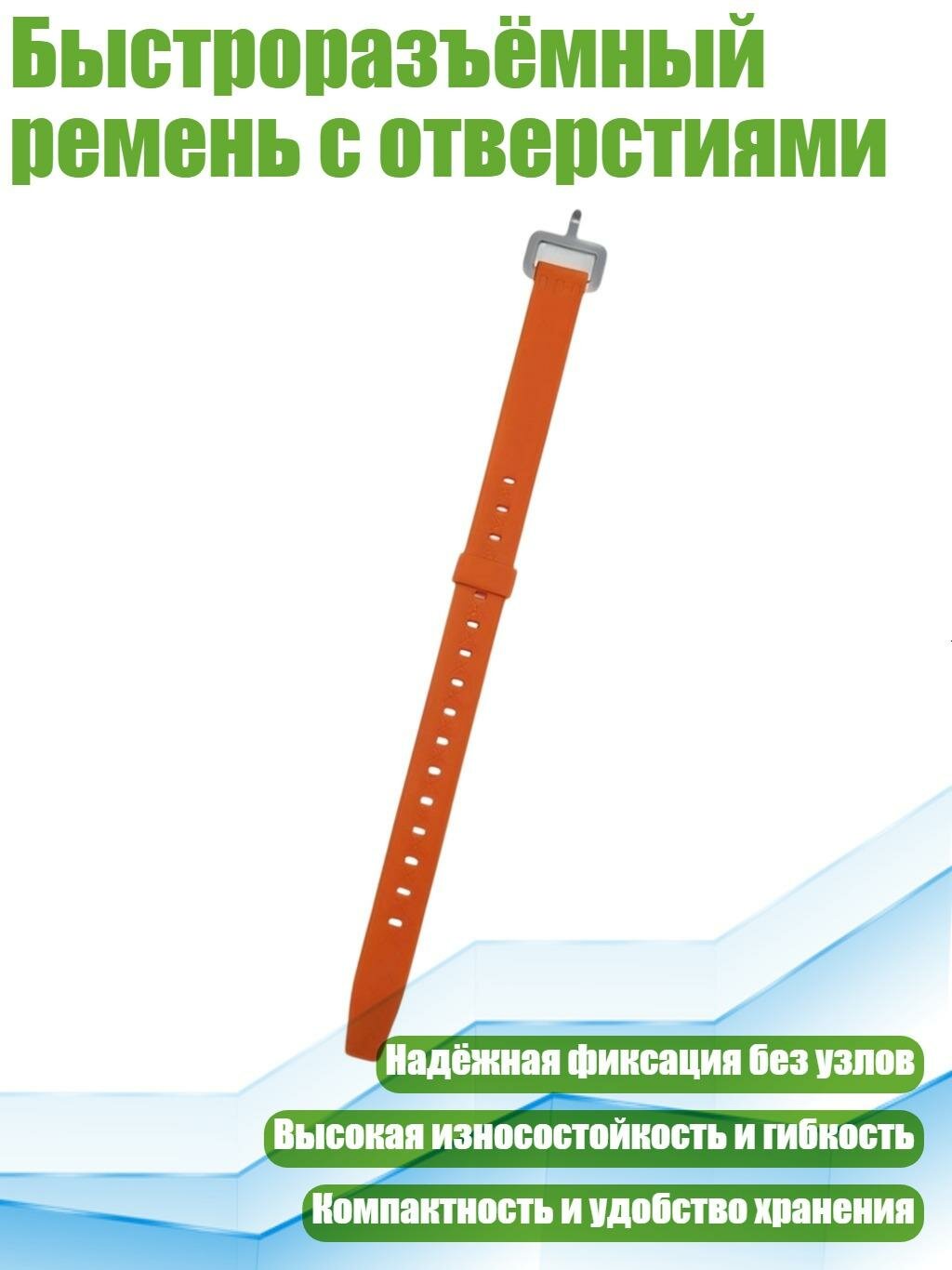 Быстроразъёмный ремень с отверстиями, 1 оранжевый цвет - 350mm