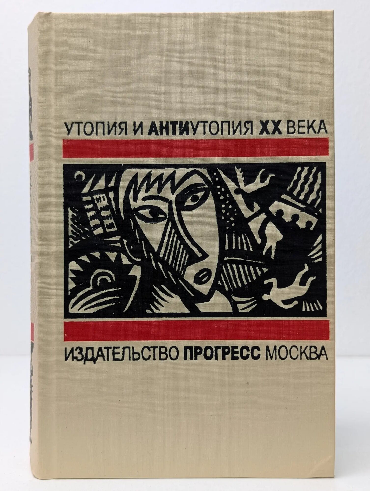 Утопия и антиутопия XX века. Вечер в 2217 году Шестаков Вячеслав Павлович (сост.) 1990