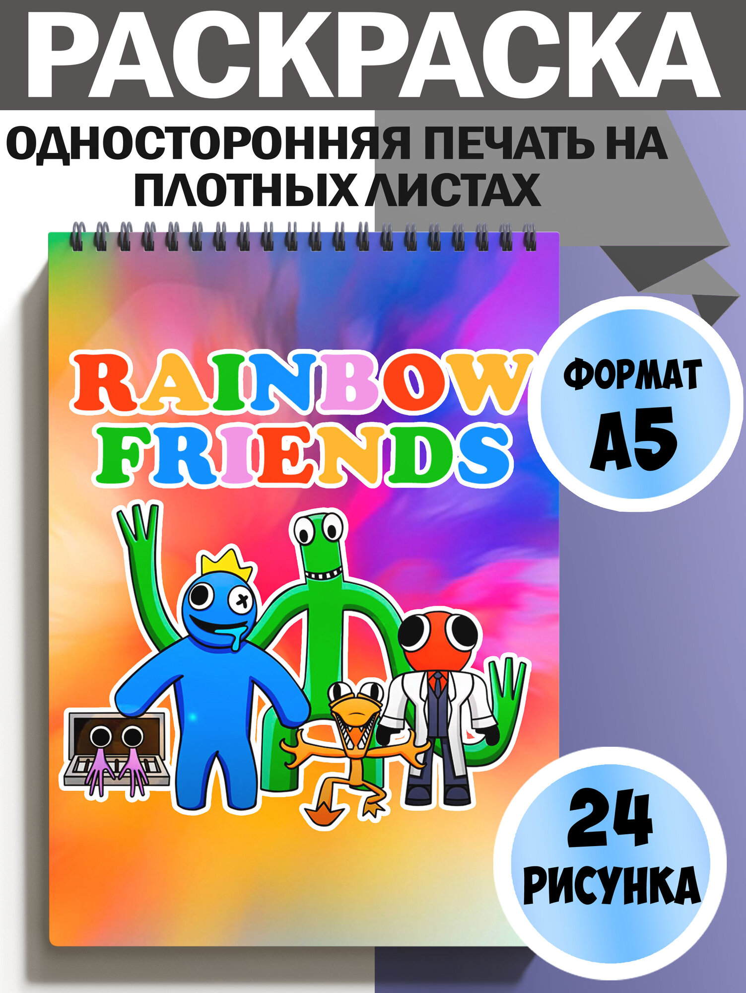 Раскраска Радужные друзья