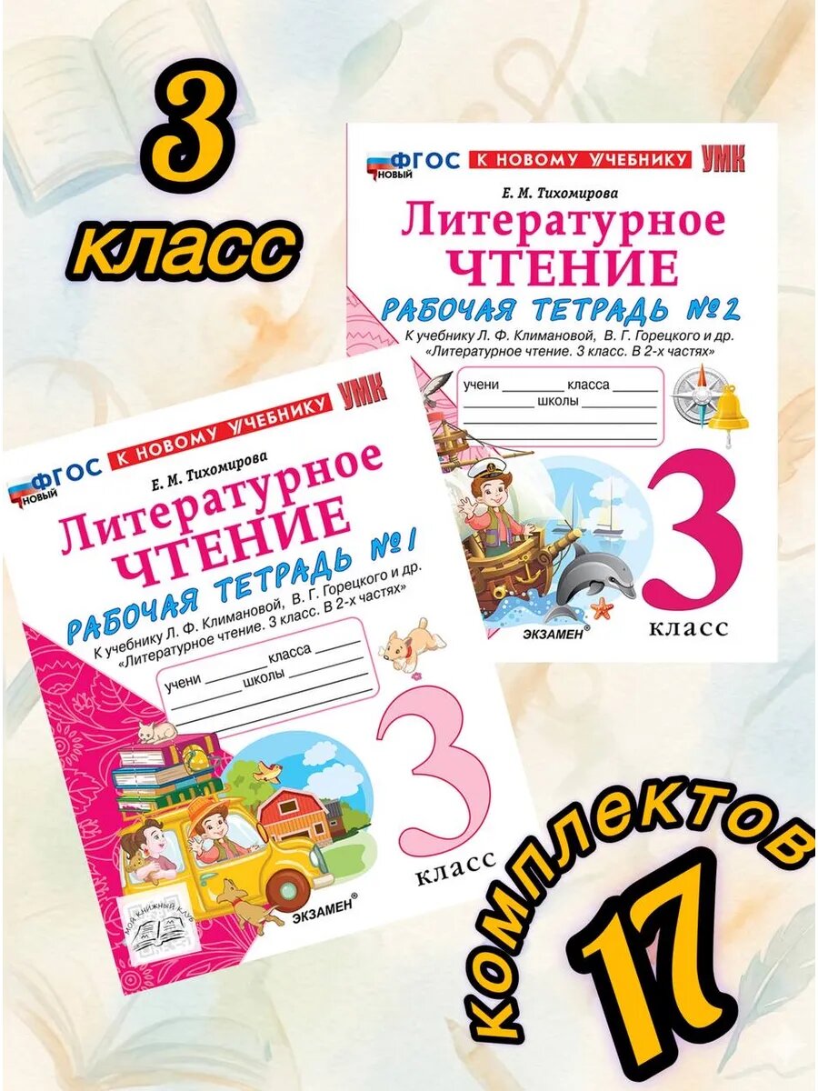 Литературное чтение 3 класс набор 17 комплектов раб. тетрадей