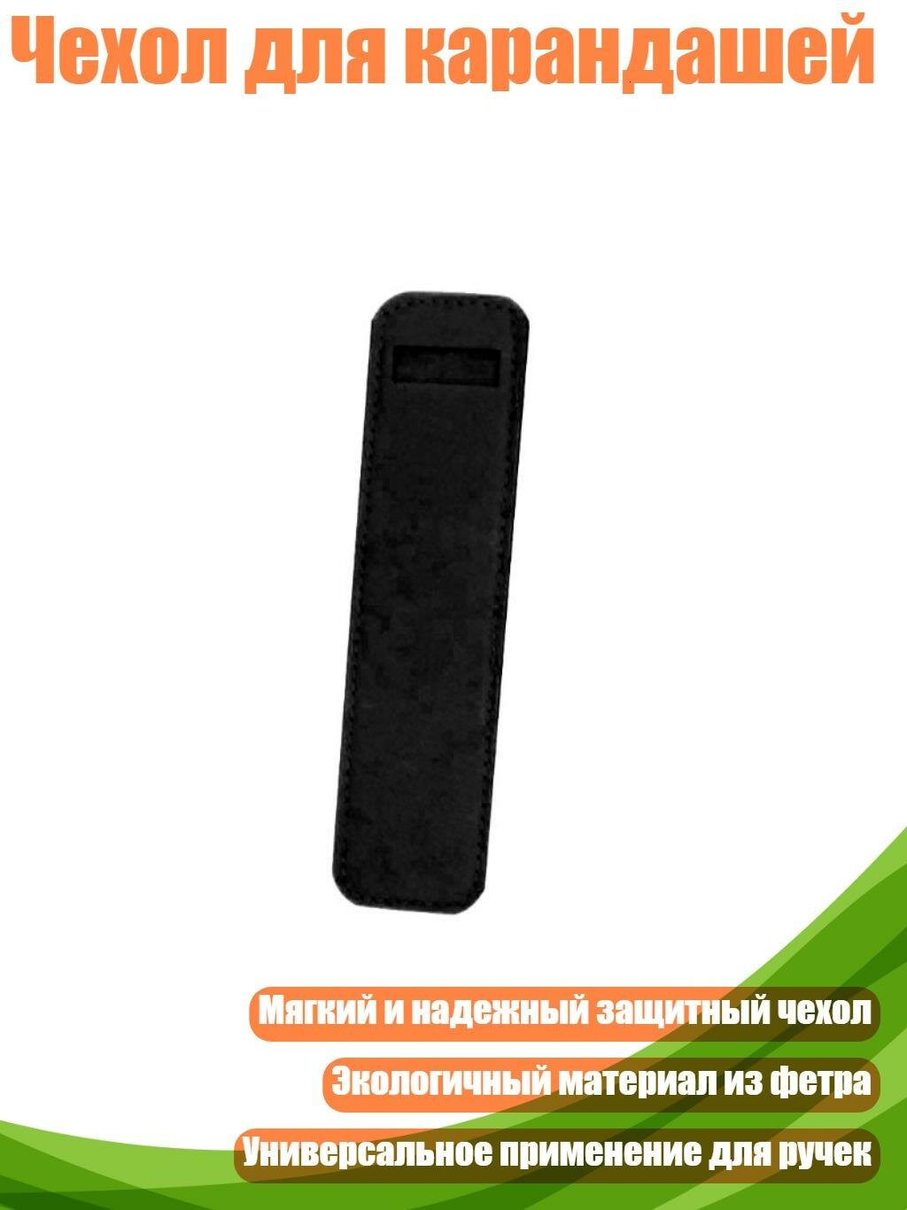 Чехол для карандашей, Черный