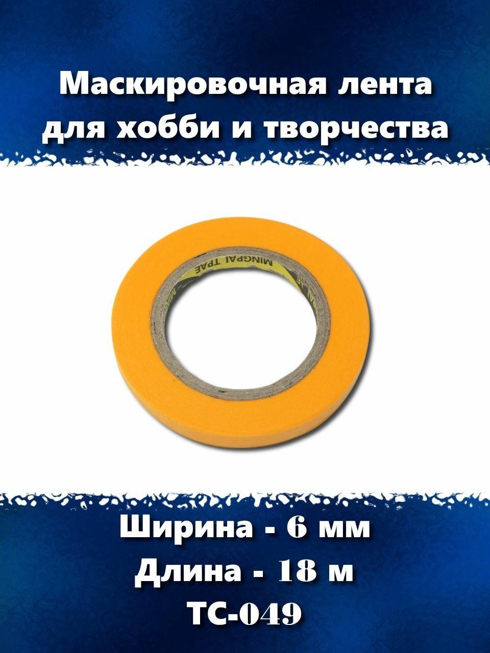 Маскировочная лента для хобби и творчества 6 мм, ТС-049