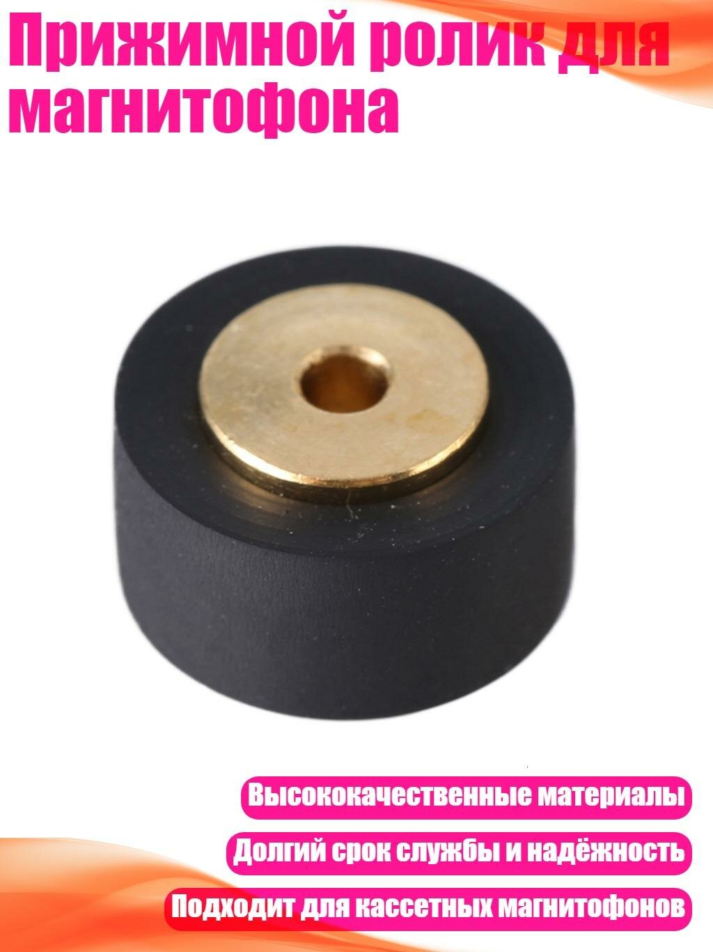 Прижимной ролик для магнитофона, 13.5 8 6.5 2.5