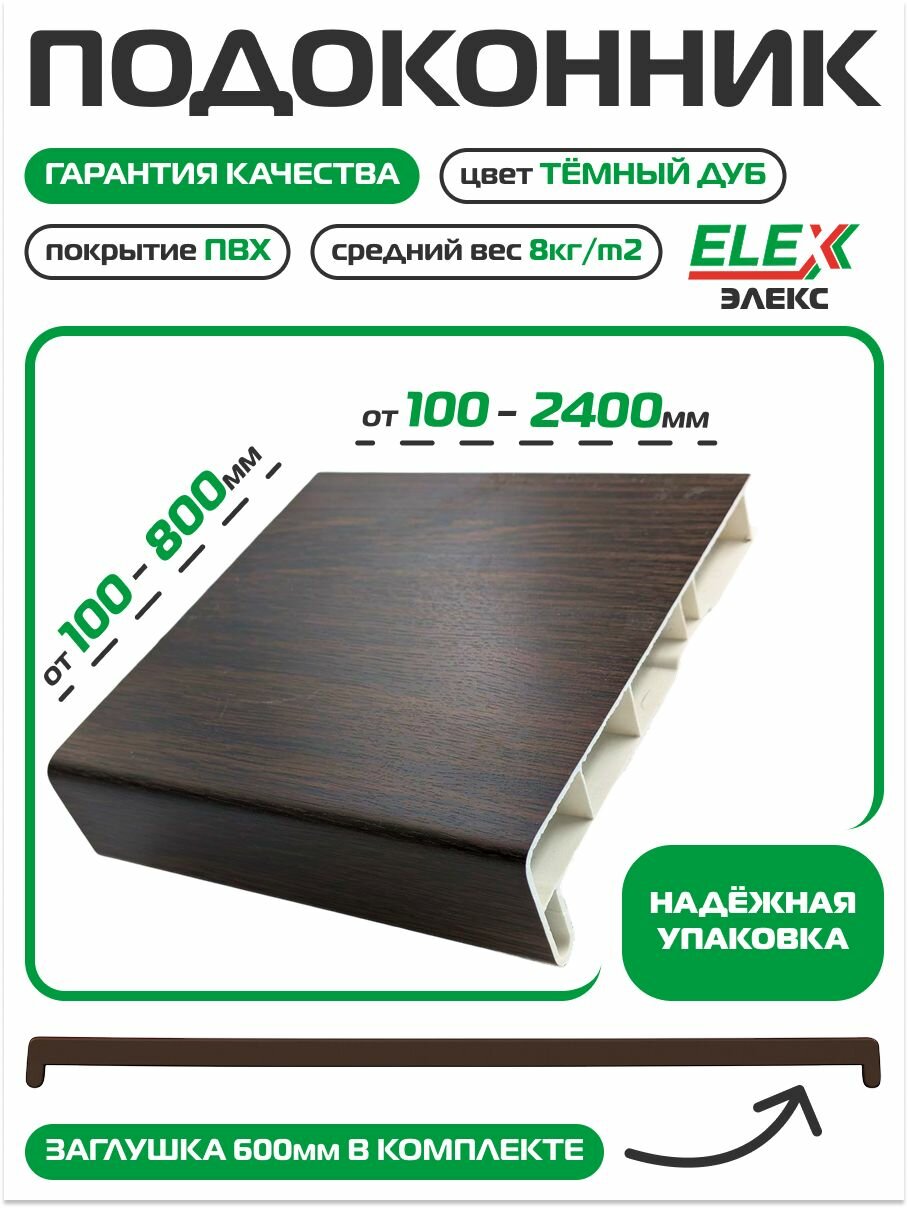 Образец подоконник пластиковый Тёмный Дуб Elex 100x100мм