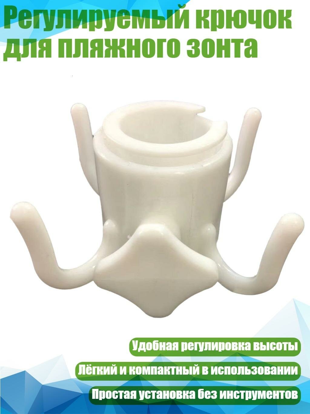 Регулируемый крючок для пляжного зонта, Белый квадрат