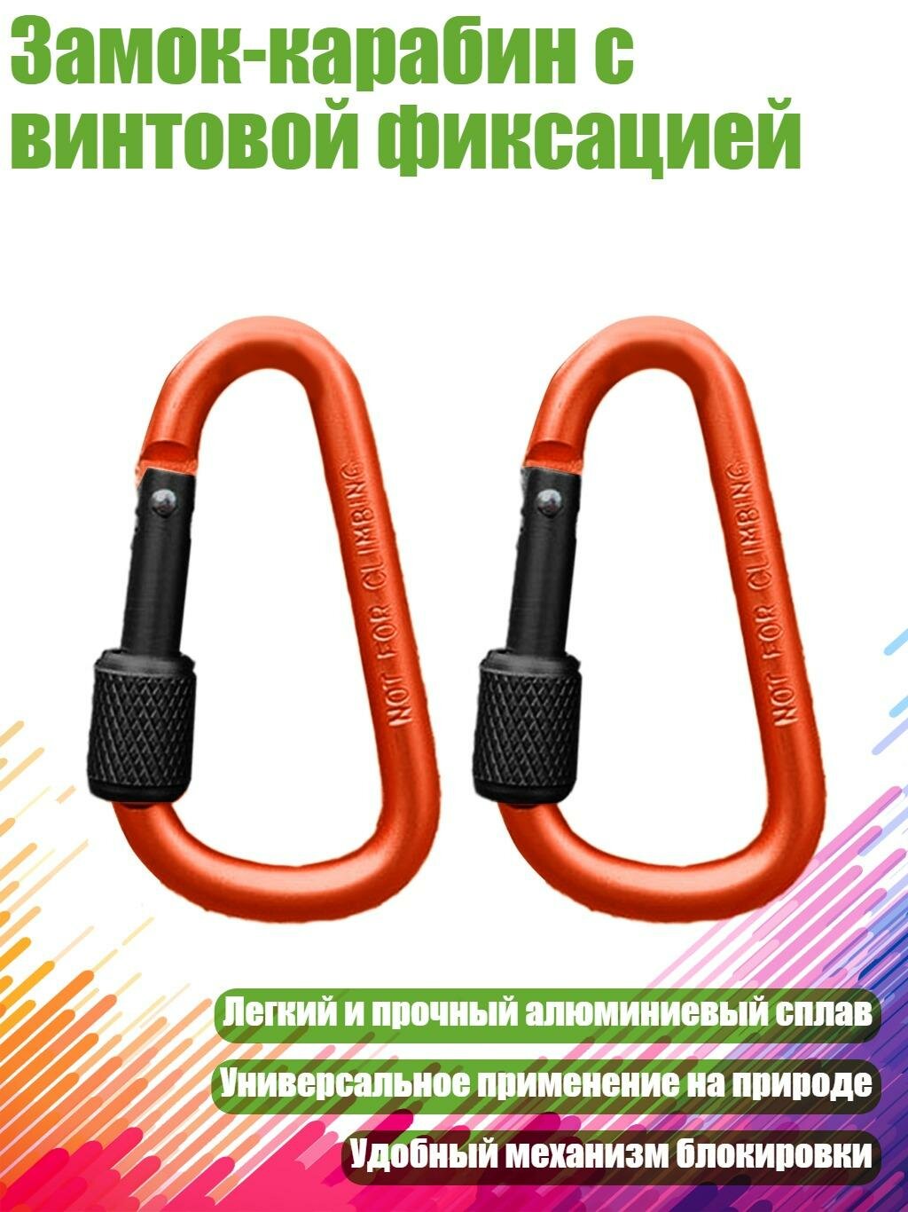 Замок-карабин с винтовой фиксацией, Оранжевый