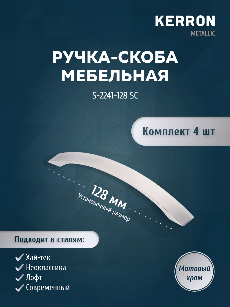 Комплект из 4 шт. ручка-скоба 128 мм KERRON S-2241-128, хром