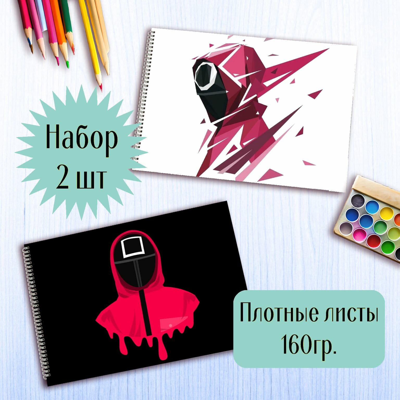 Альбомы для рисования Игра в кальмара