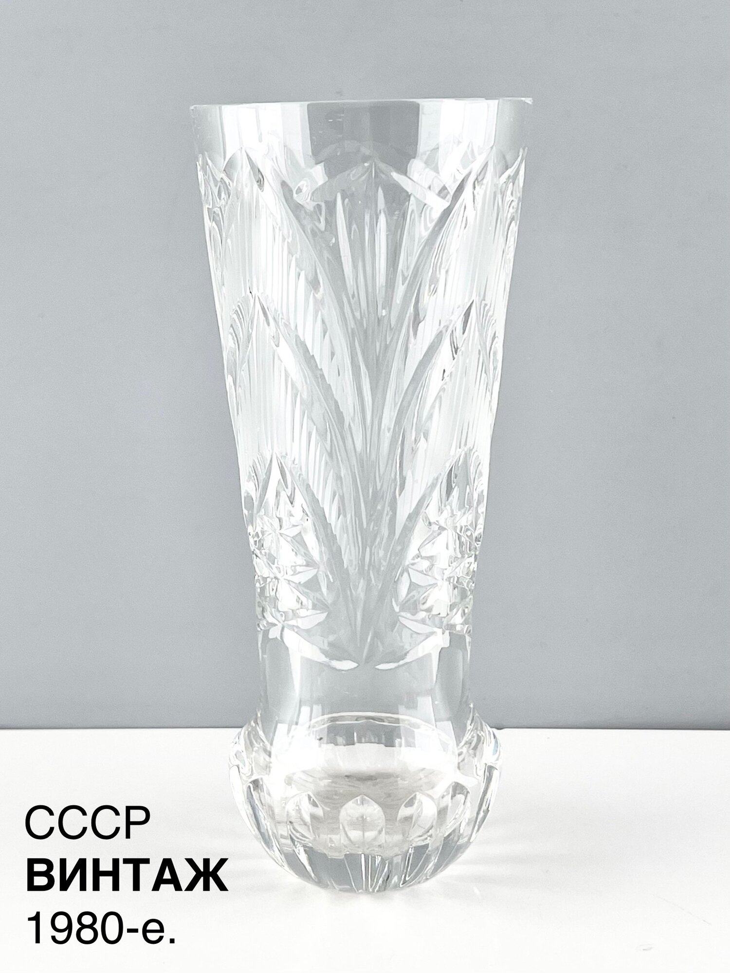 Винтажная ваза "Фантазер". Хрусталь. СССР, 1980-е.