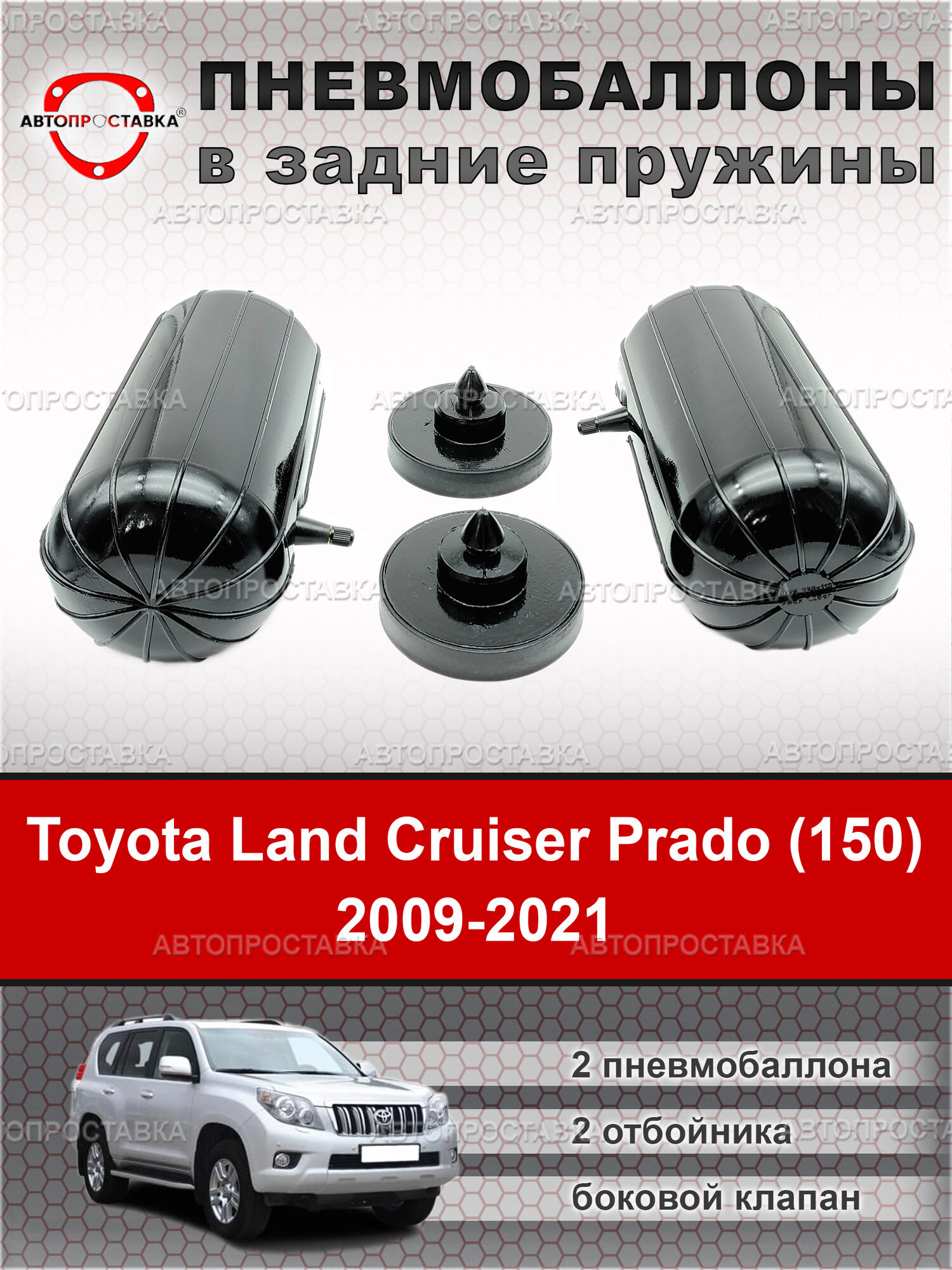 Пневмобаллоны в пружины Toyota Land Cruiser Prado (150) 2009-2021 пневмобаллоны в задние пружины / Автопроставка