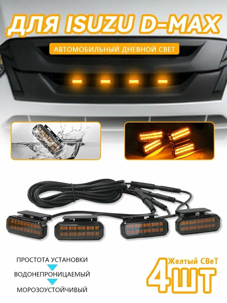 Лампа автомобильная LED, 4 шт. арт. Для ISUZU D-MAX-Передний свет решетки автомобиля-4pcs небольшие желтые огни