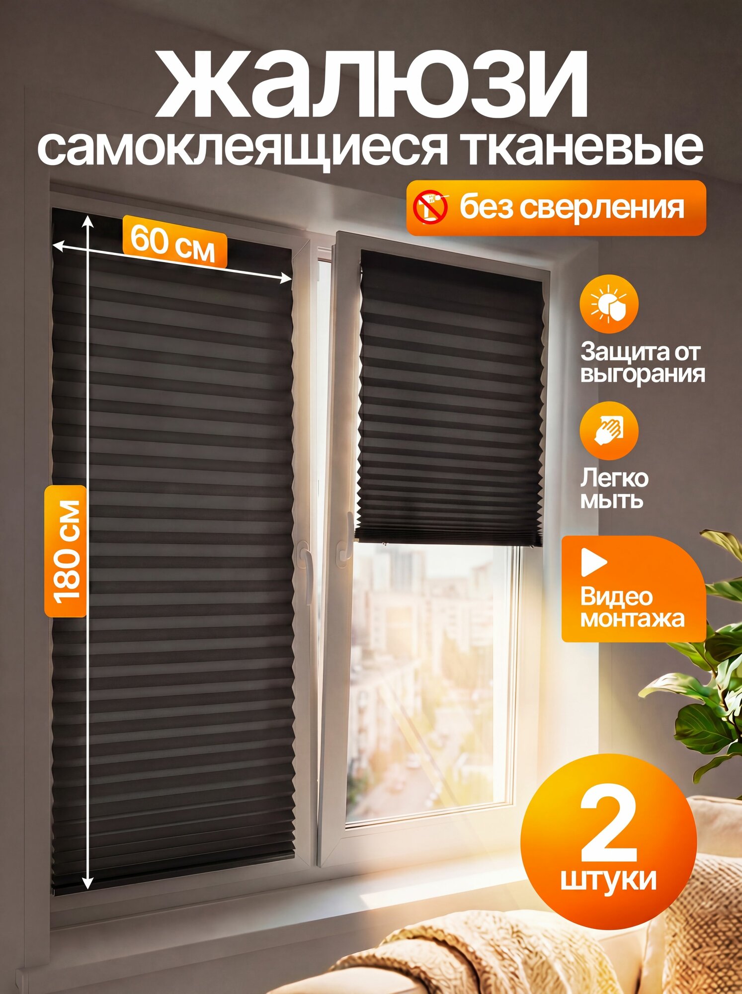 Жалюзи на окна самоклеющиеся; Жалюзи плиссе; чёрные 60*180см.