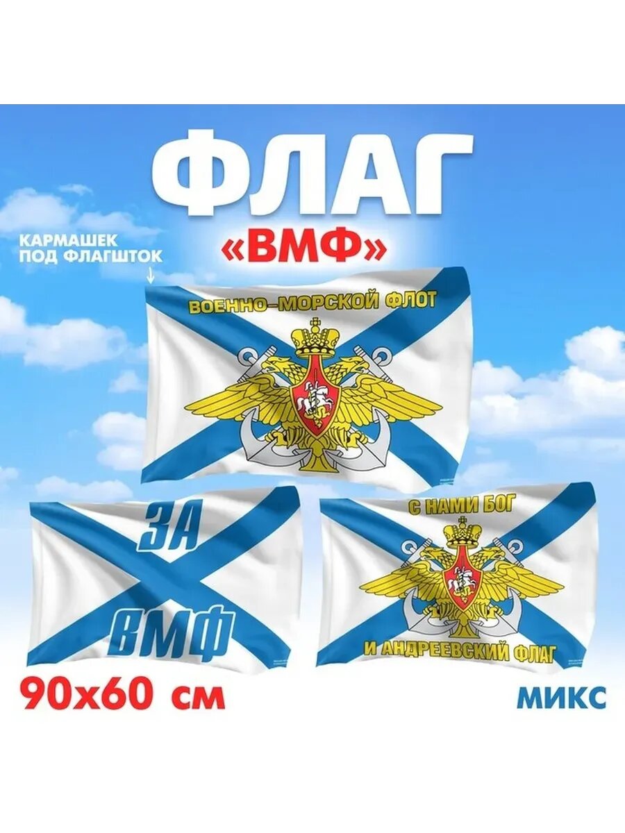 Праздничный флаг ВМФ 60х90 см для торжеств