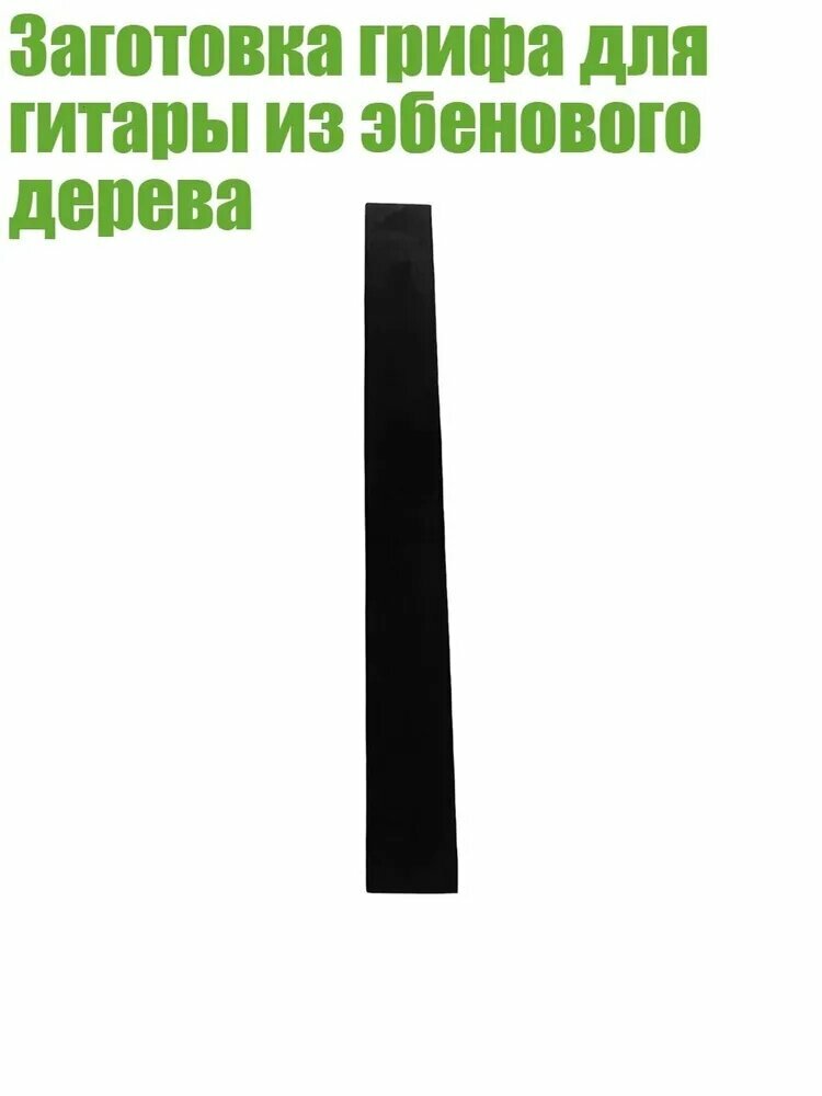 Заготовка грифа для гитары из эбенового дерева