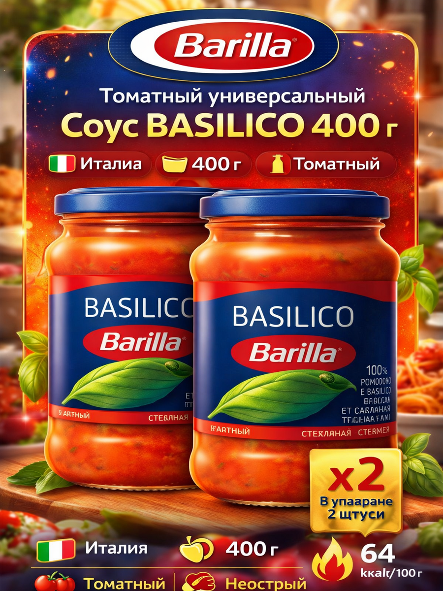 Соус Barilla Basilico Томатный универсальный 400 г x 2 упаковки