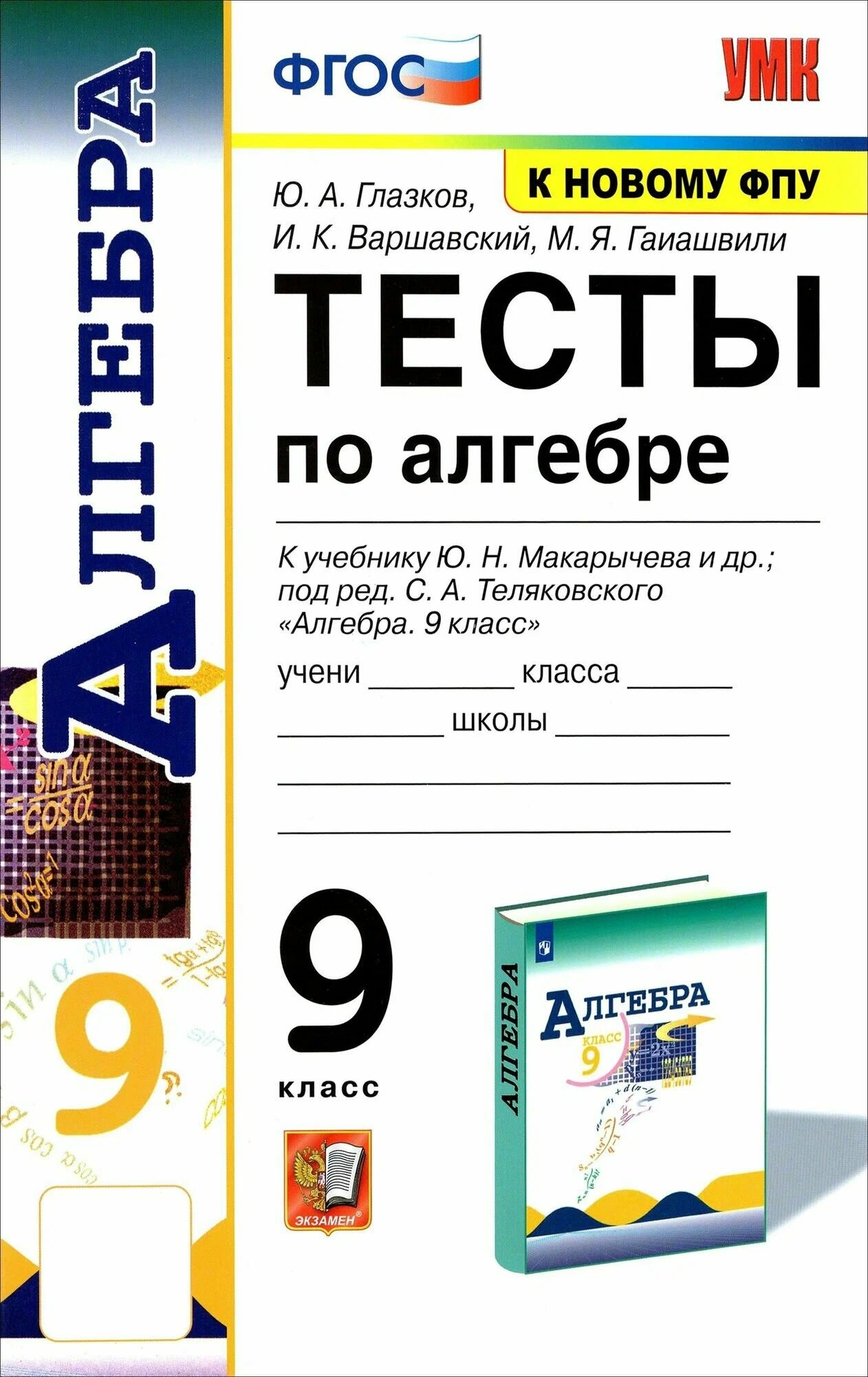 Глазков Ю. А. Алгебра/Макарычев 9 кл. Тесты "Экзамен"