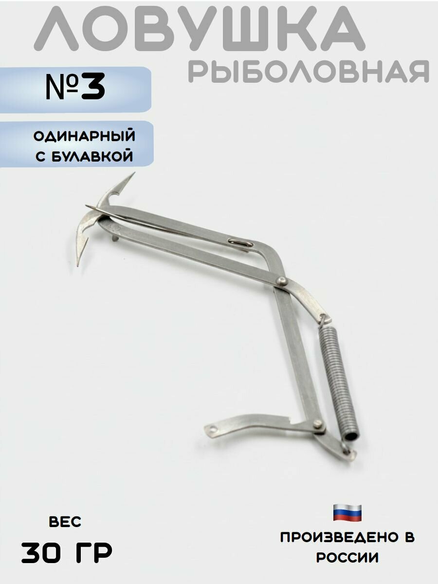 Капкан/ловушка рыболовный гуманный №3 (одинарный с булавкой)