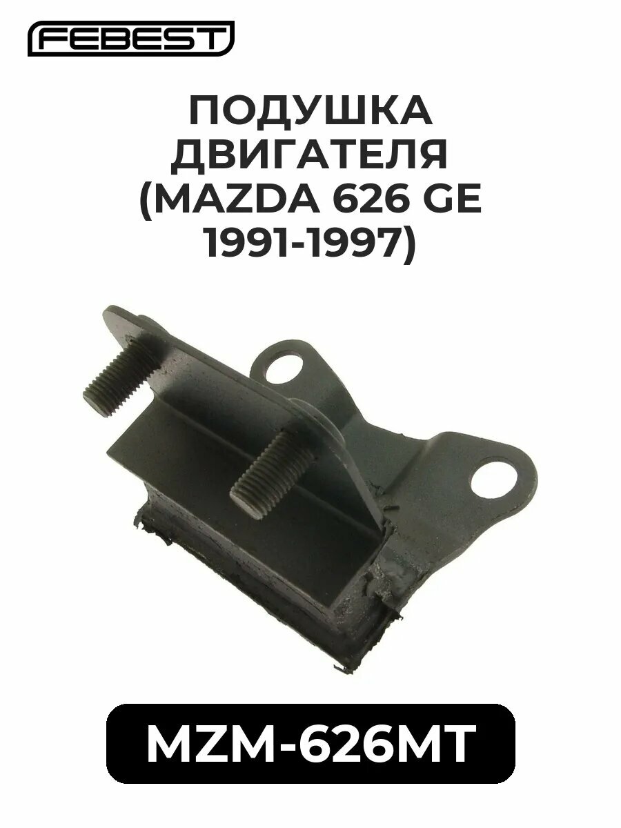 Подушка двигателя (MAZDA 626 GE 91-97)