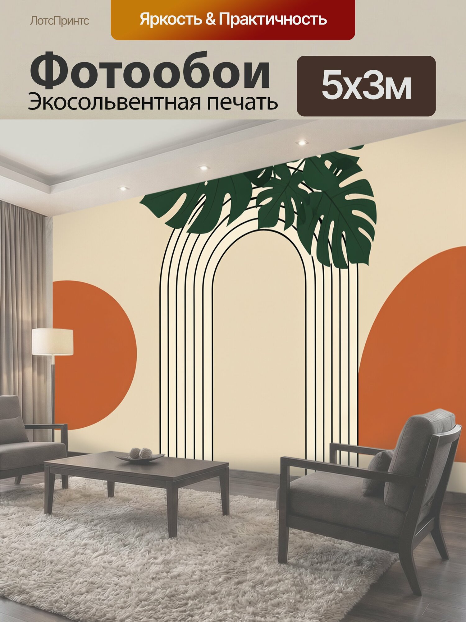 Фотообои "Тропическая листва и геометрия. Крупные листья монстеры, тонкие черные линии и мягкие терракотовые формы на бежевом фоне." 500x300 см. экосольвентная печать