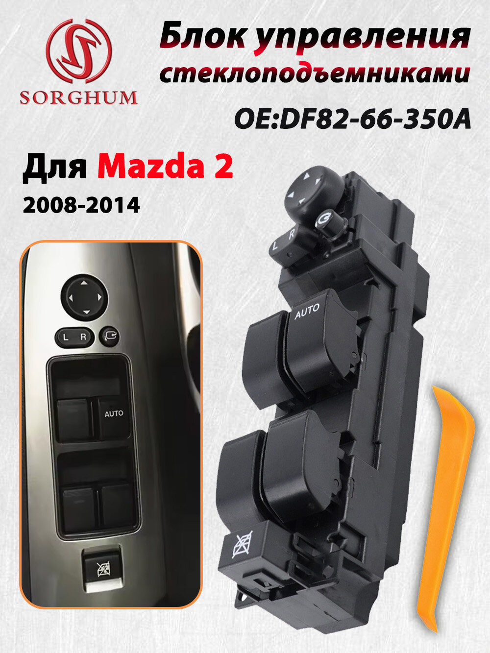 Блок управления стеклоподъемниками для Мазда Mazda 2 DE Demio 2008-2014 (с электроприводом складывания) DF82-66-350A