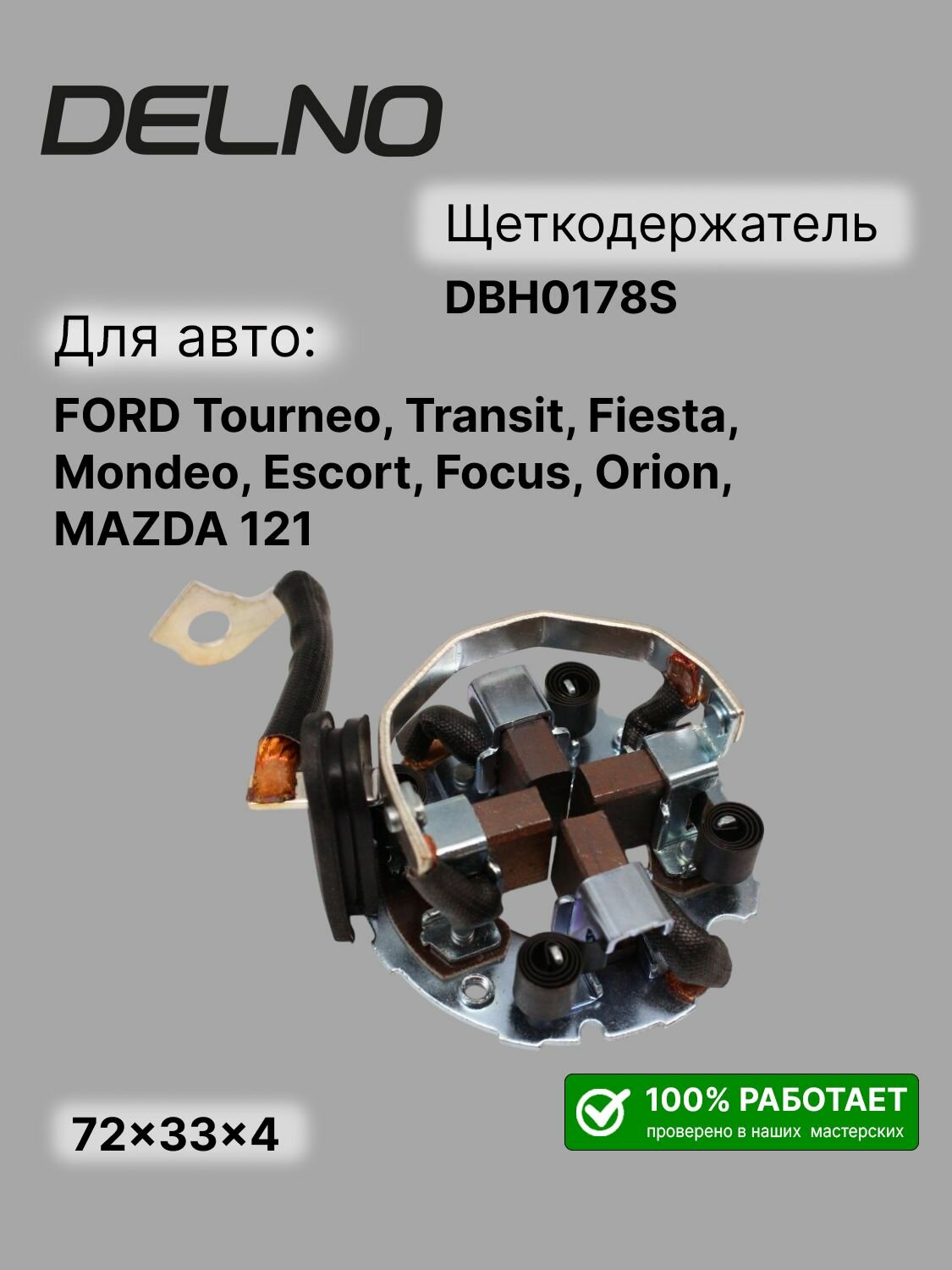 Щеткодержатель стартера (72x33x4) FORD Tourneo, Transit, Fiesta, Mondeo, Escort, Focus, Orion, MAZDA 121 (DBH0178S)
