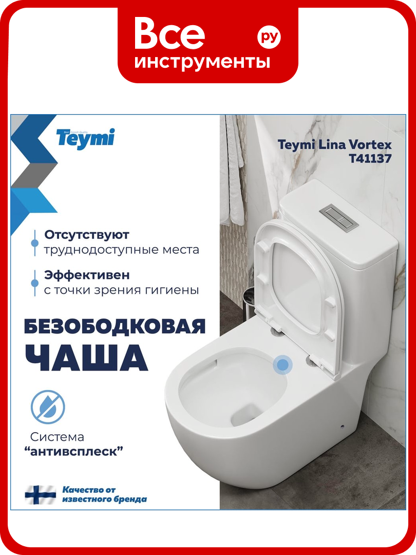 Унитаз напольный Teymi торнадо моноблок безободковый с быстросъемным сиденьем микролифт Lina Vortex T41137 ЦБ-00285015