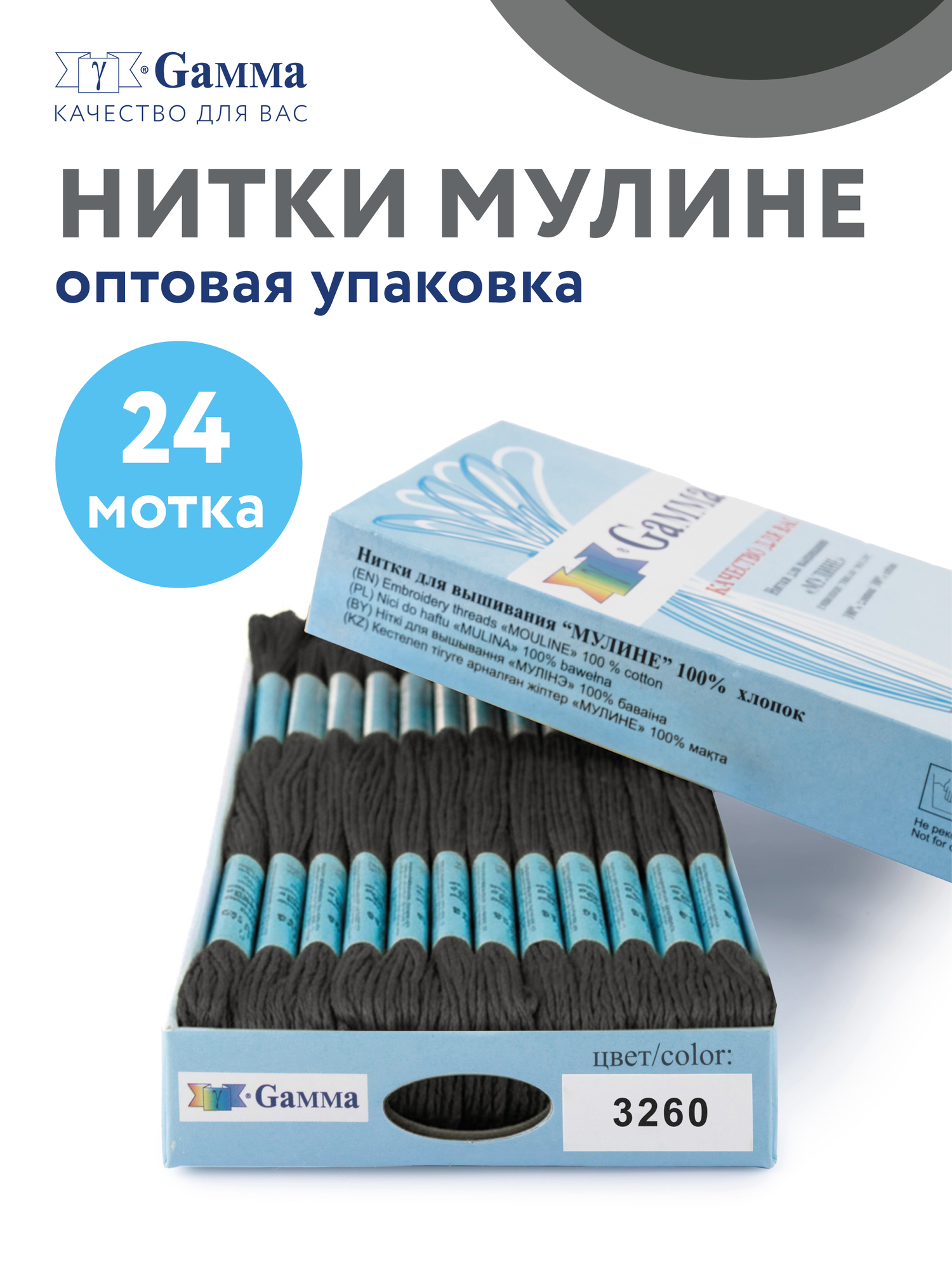 Набор ниток мулине Гамма 24 шт 8 м оптом для вышивания №3260 т. серый