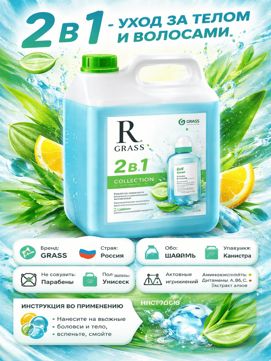 Гель для душа и шампунь Grass Room 2 в 1, 5л