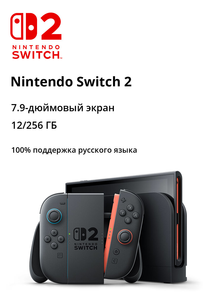 Игровая консоль Nintendo Switch 2 | 7,9 дюйма LCD экран 1080P | память 12/256 ГБ | 100% поддержка русского языка