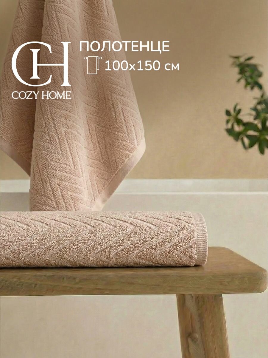 Cozy Home, Полотенце банное махровое жаккард 100х150, хлопок