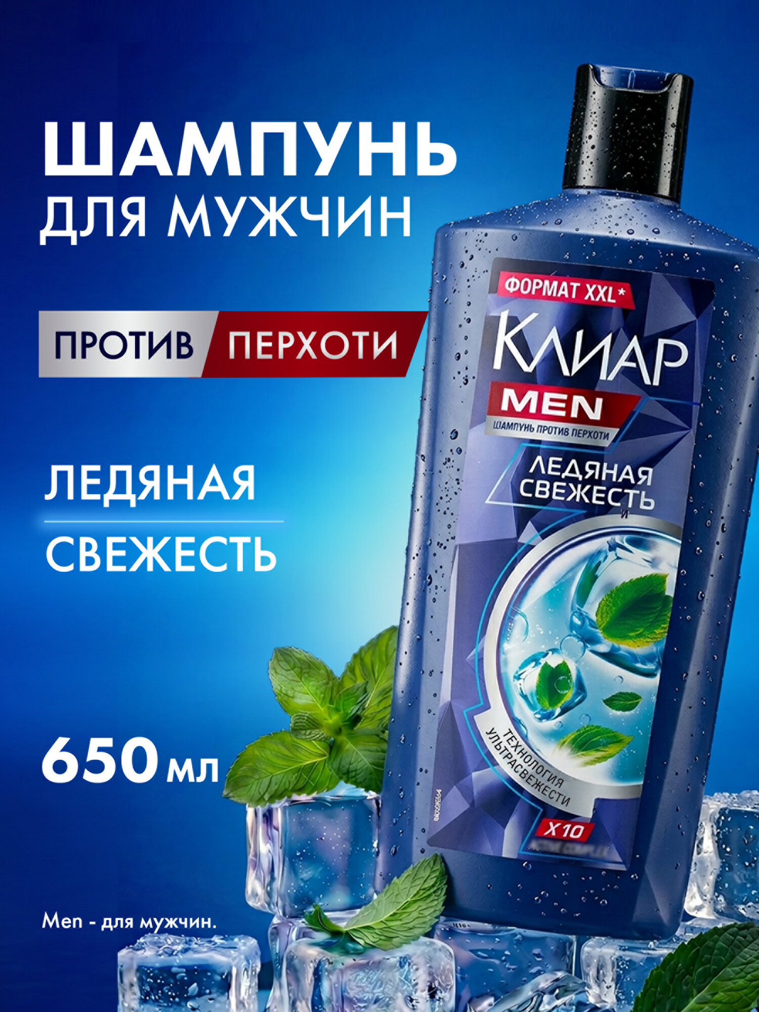 Клиар шампунь мужской против перхоти ледяная свежесть С ментолом 650МЛ