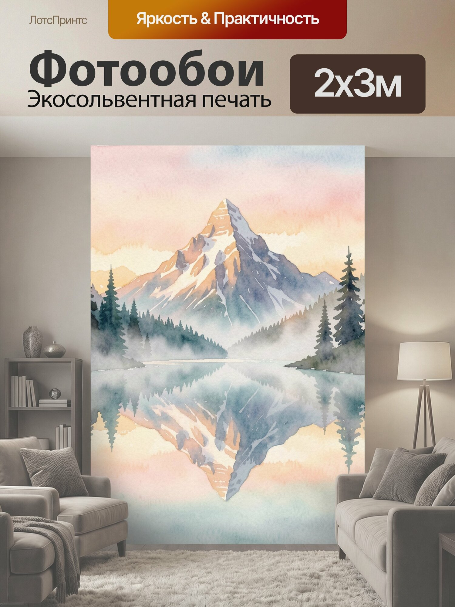 Фотообои "Горная вершина у зеркального озера. Акварельный природный пейзаж с заснеженным пиком, хвойным лесом и туманной гладью воды." 200x300 см. экосольвентная печать