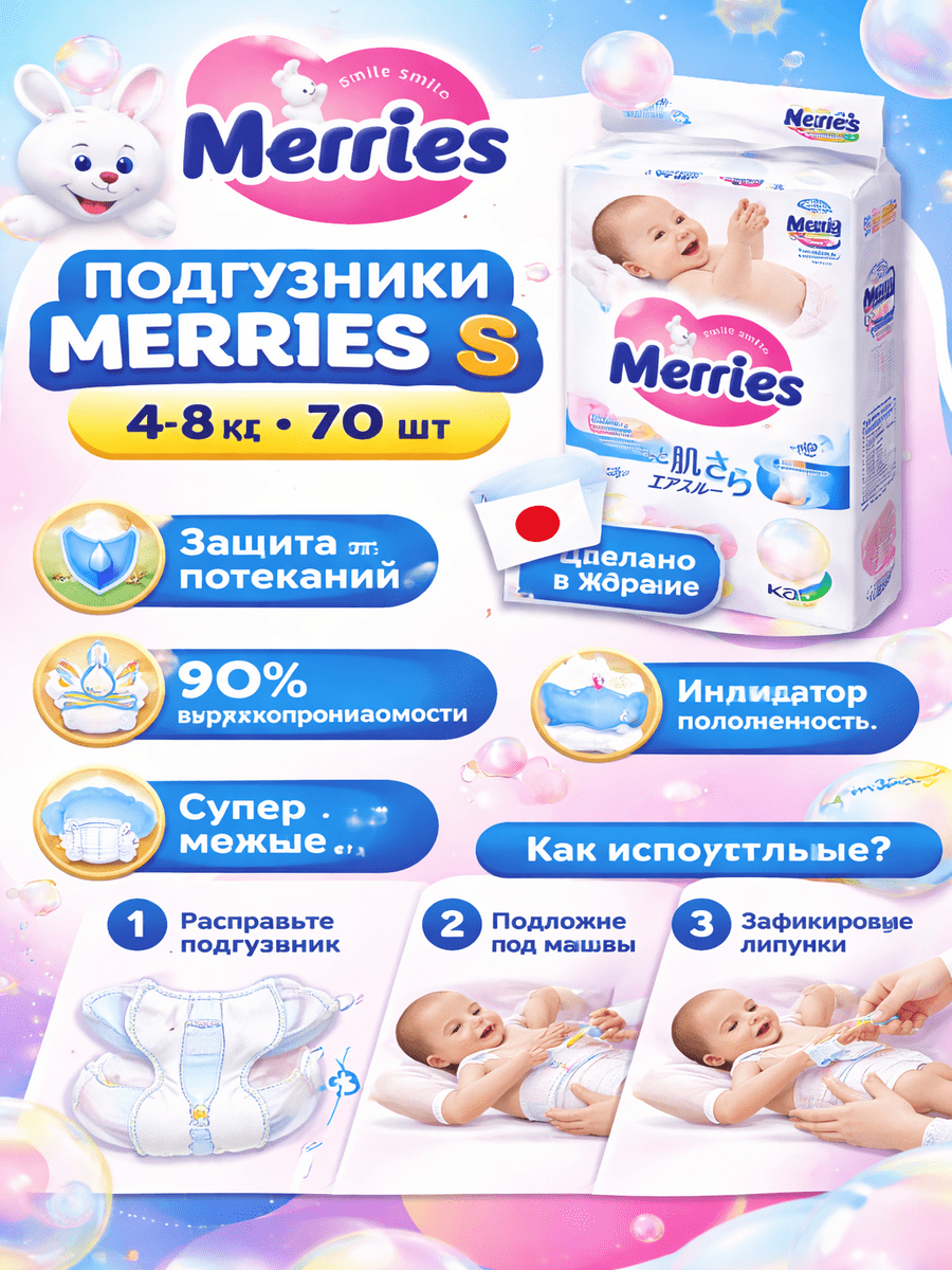 Подгузники Merries S 4-8кг, 70шт