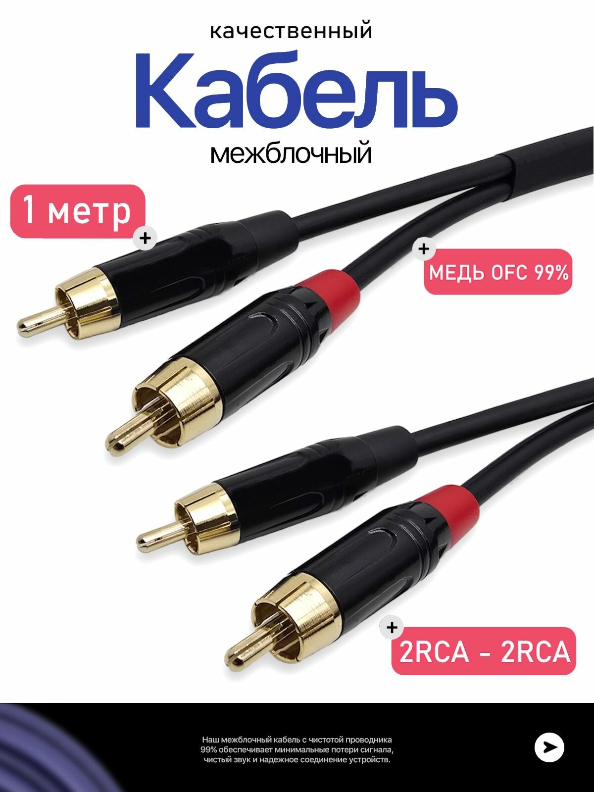 Кабель межблочный 2RCA-2RCA, длина 1м, OFC медь, экранированный, черный, ART-12