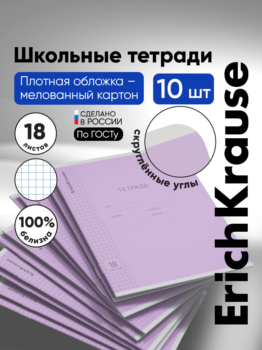Тетрадь школьная ученическая ErichKrause® Классика с линовкой фиолетовая, 18 листов, клетка (в плёнке по 10 шт.)